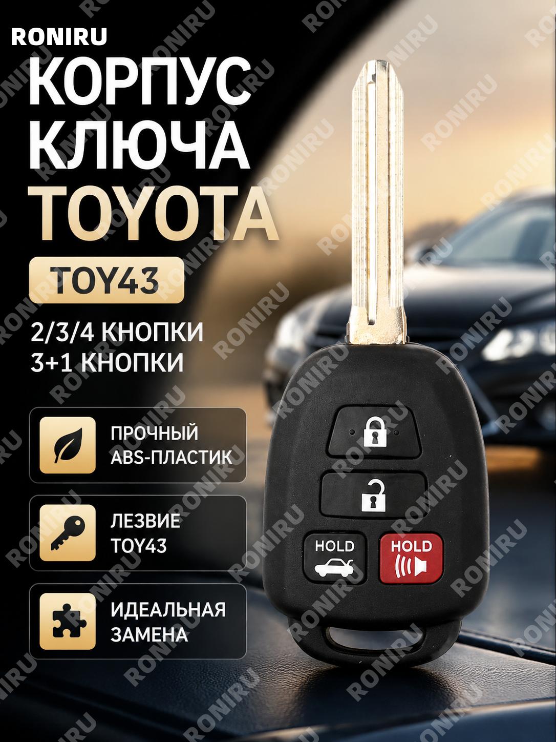 Корпус ключа для Toyota Camry Corolla, сменная оболочка 3+1 кнопки TOY43 ABS для замены корпуса автоключа для авто