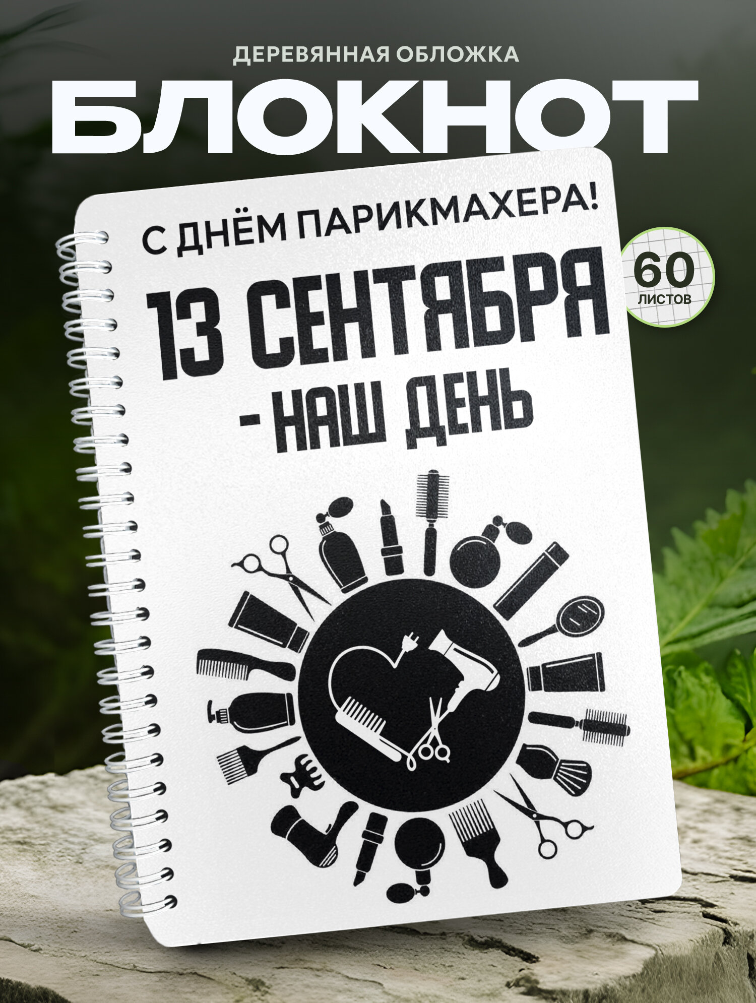 Блокнот Wood-book "День парикмахера", A5, твердая обложка, лхдф