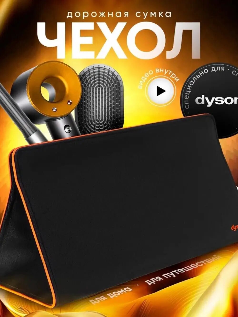 Дорожная сумка чехол для стайлера/фена Dyson