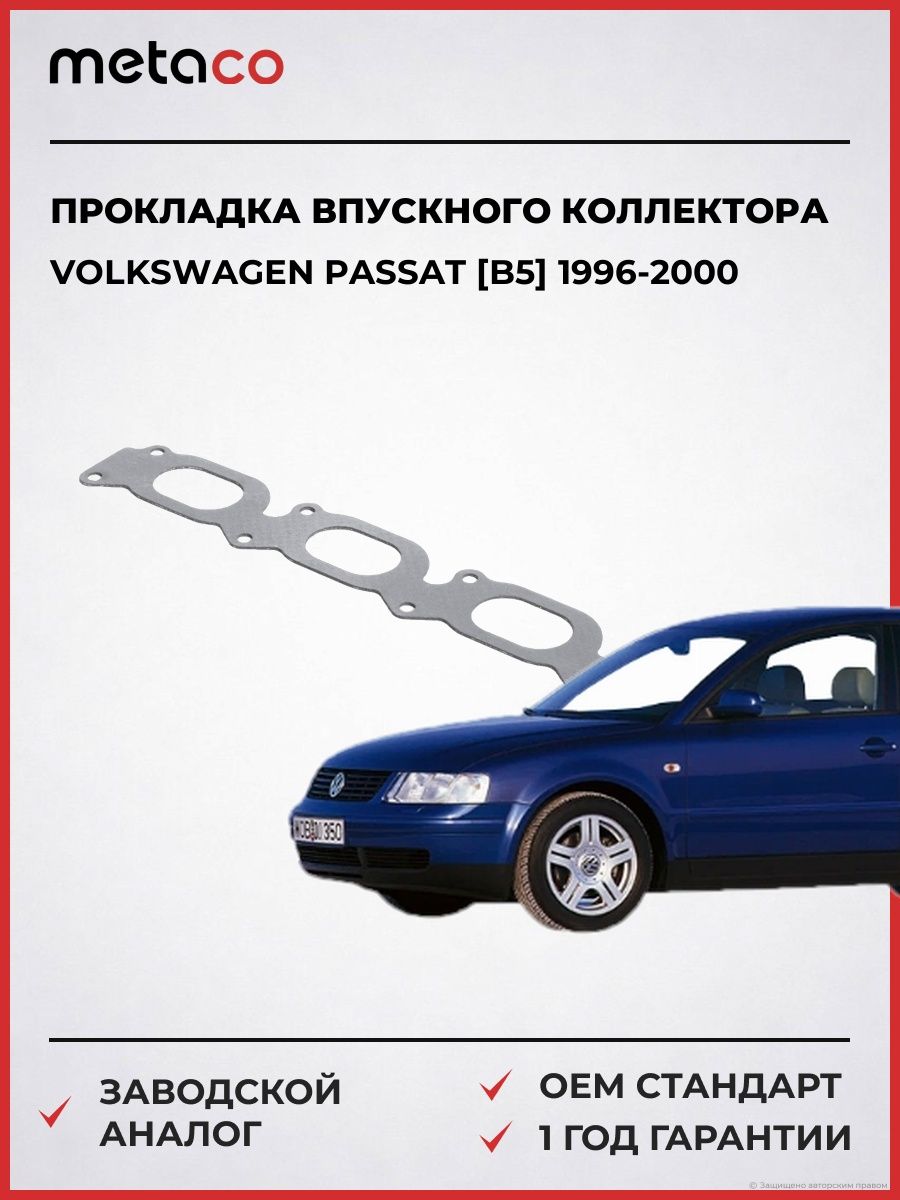 Прокладка впускного коллектора METACO 2090505 Фольксваген Пассат [B5] Volkswagen Passat [B5] 1996-2000