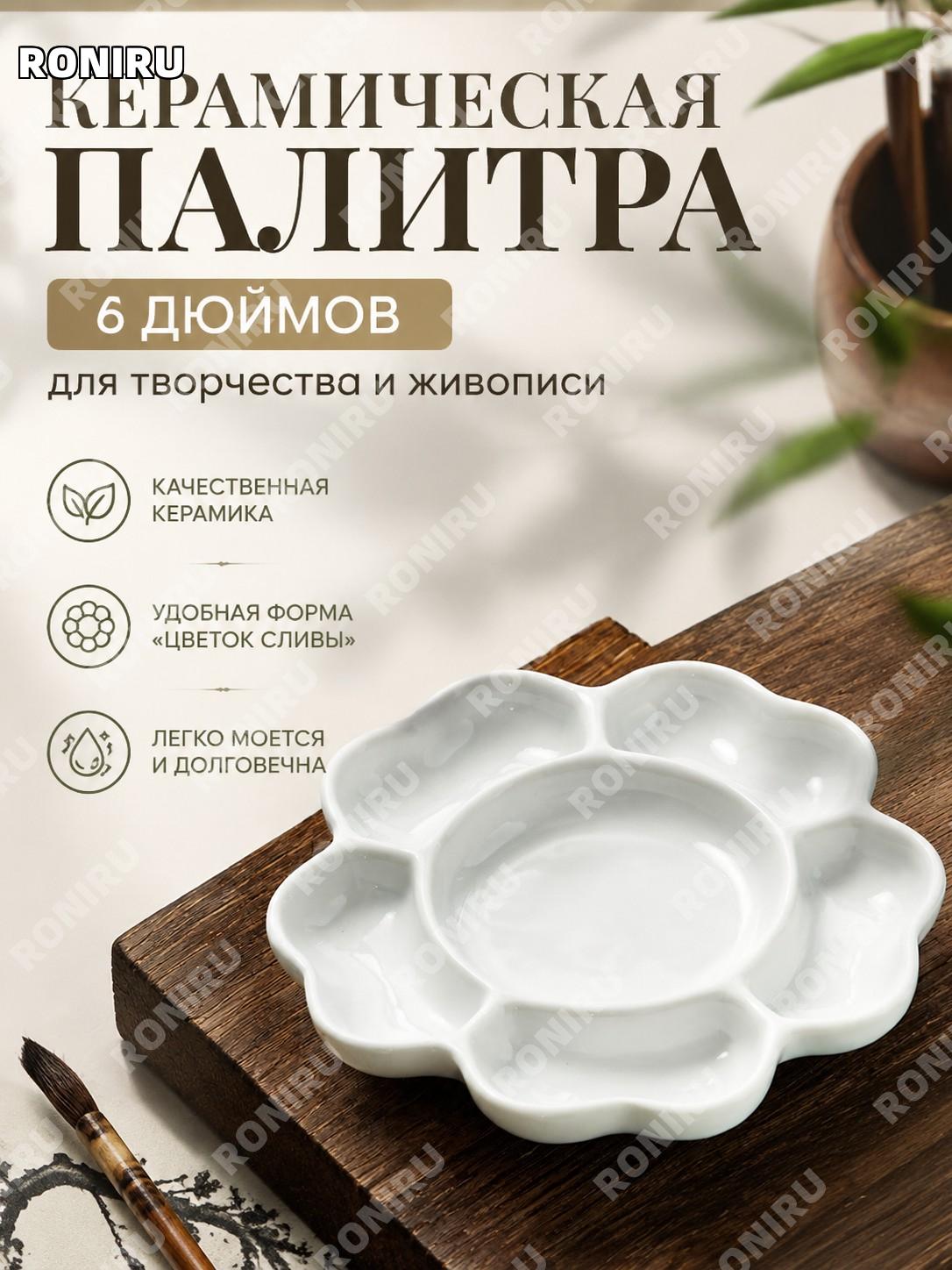 Керамическая палитра для рисования 6寸, художественная палитра для красок акварели гуаши и кистей для творчества