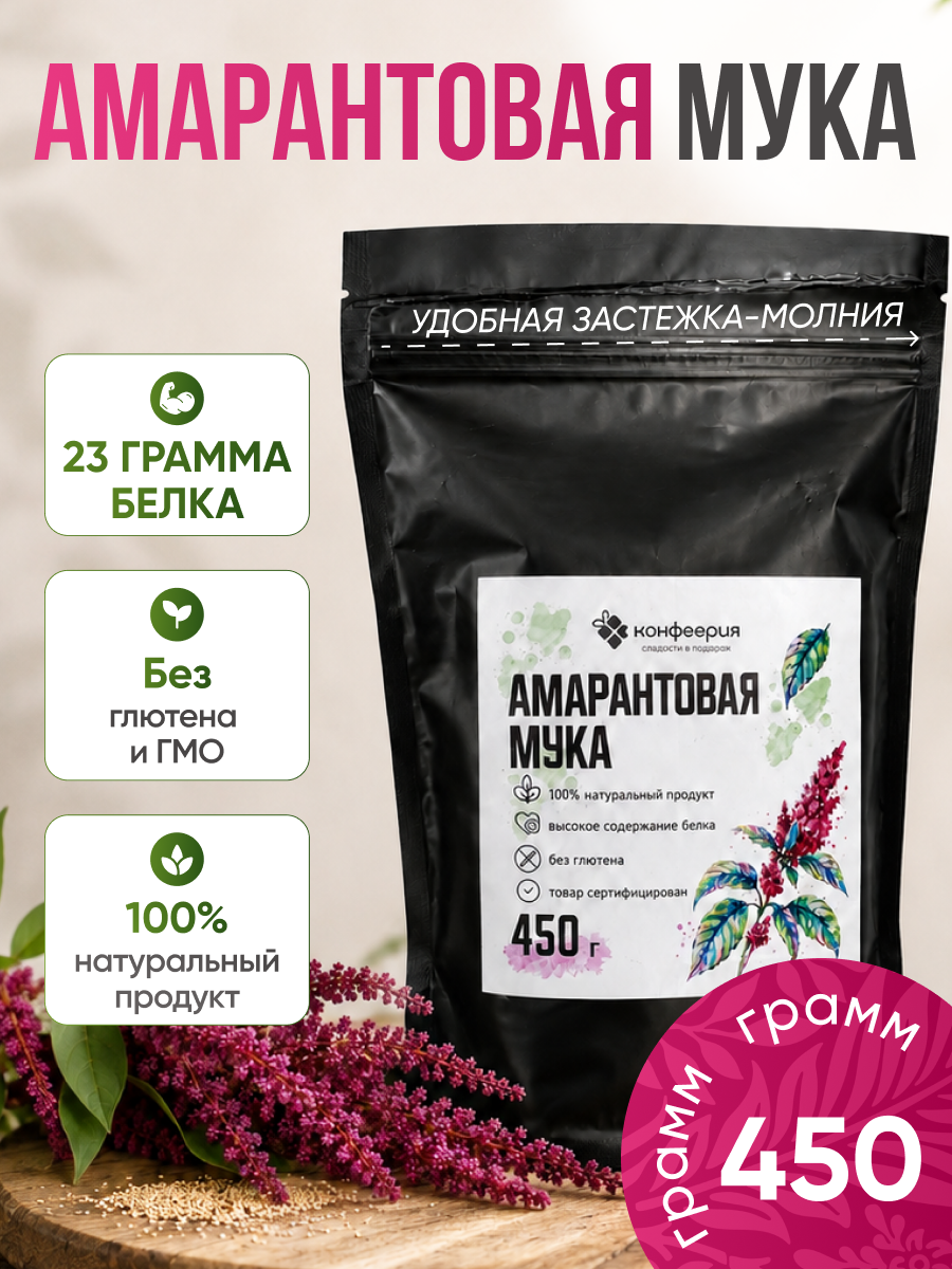Амарантовая мука без глютена для выпечки, мука протеиновая высокобелковая, 450г