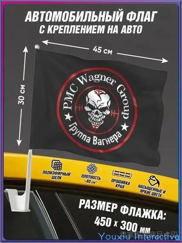 Автомобильный флаг ЧВК Вагнер с креплением на авто / флаг Вагнера / 30x45 см.