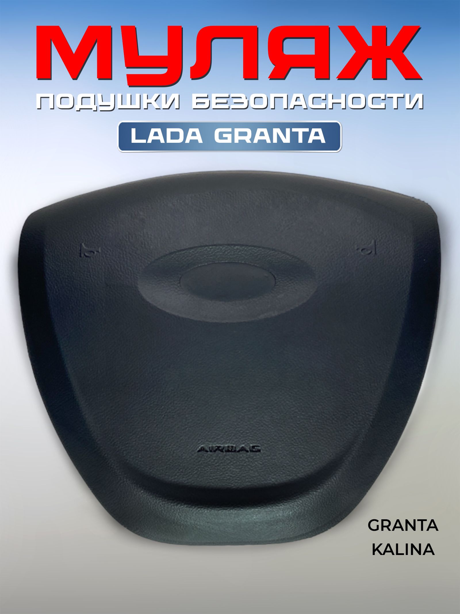 Муляж руля подушки безопасности водителя для Лада Гранта 2190 старого образца, вставка подушка накладка на руль ВАЗ 2191