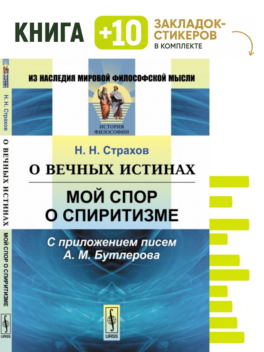 О вечных истинах. Мой спор о спиритизме. С приложением писем А. М. Бутлерова. Комплект: книга + 10 закладок-стикеров