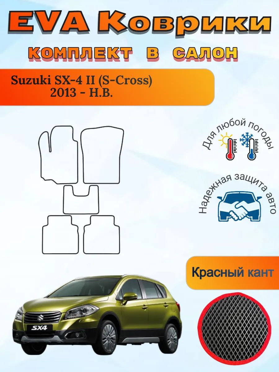 EVA коврики Suzuki SX-4 II S-Cross 2013 - Н. В. Сузуки СХ-4