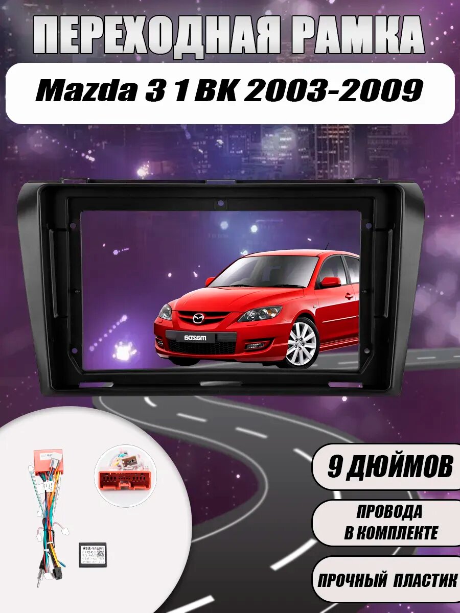Переходная рамка Mazda 3 1 BK 2003-2009 9 дюймов