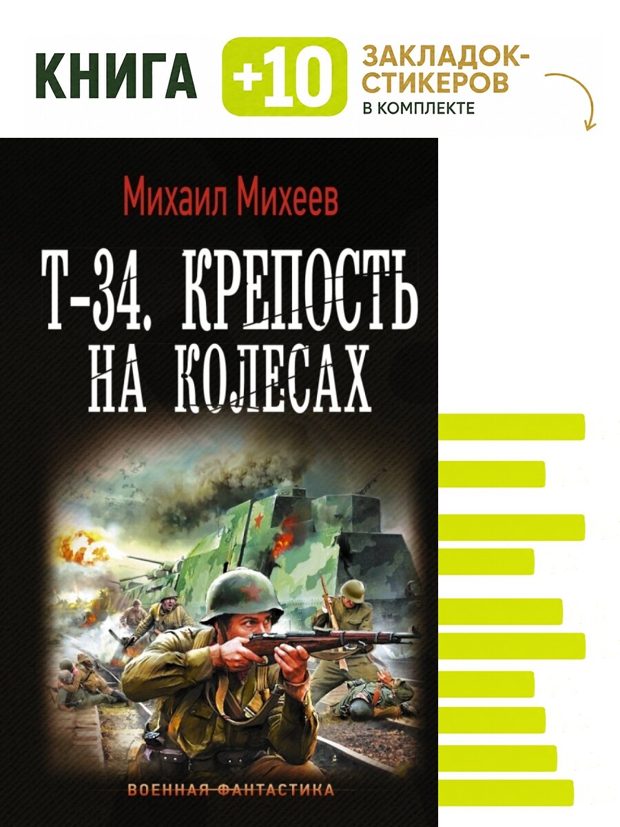 Т-34. Крепость на колесах. Комплект: книга + 10 закладок-стикеров