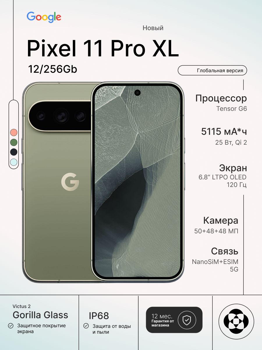 Смартфон Google Pixel 11 Pro XL,12/256Gb, 5G, Global, eSIM+Nano-SIM, Olive(оливковый)