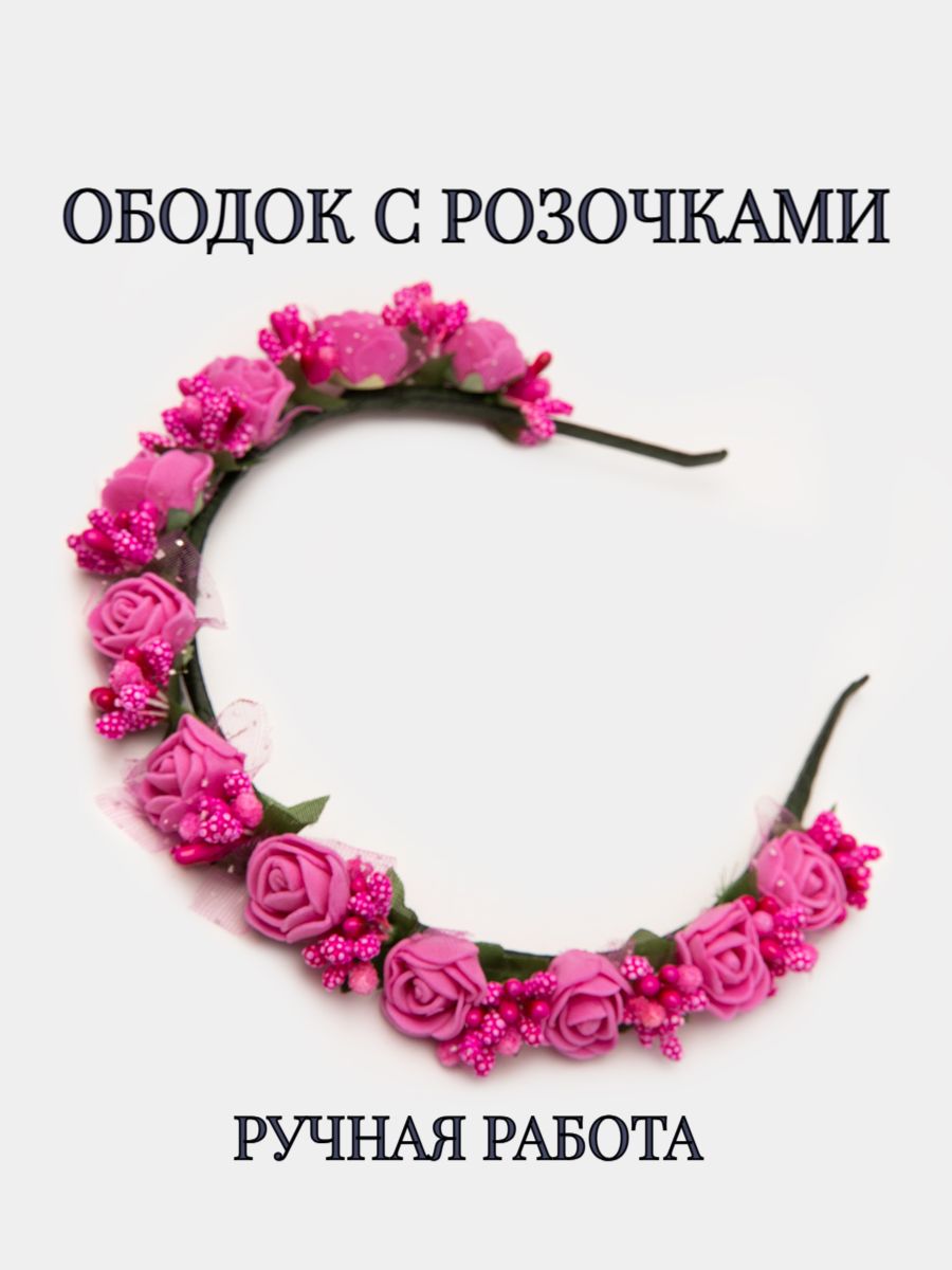 Ободок для волос
