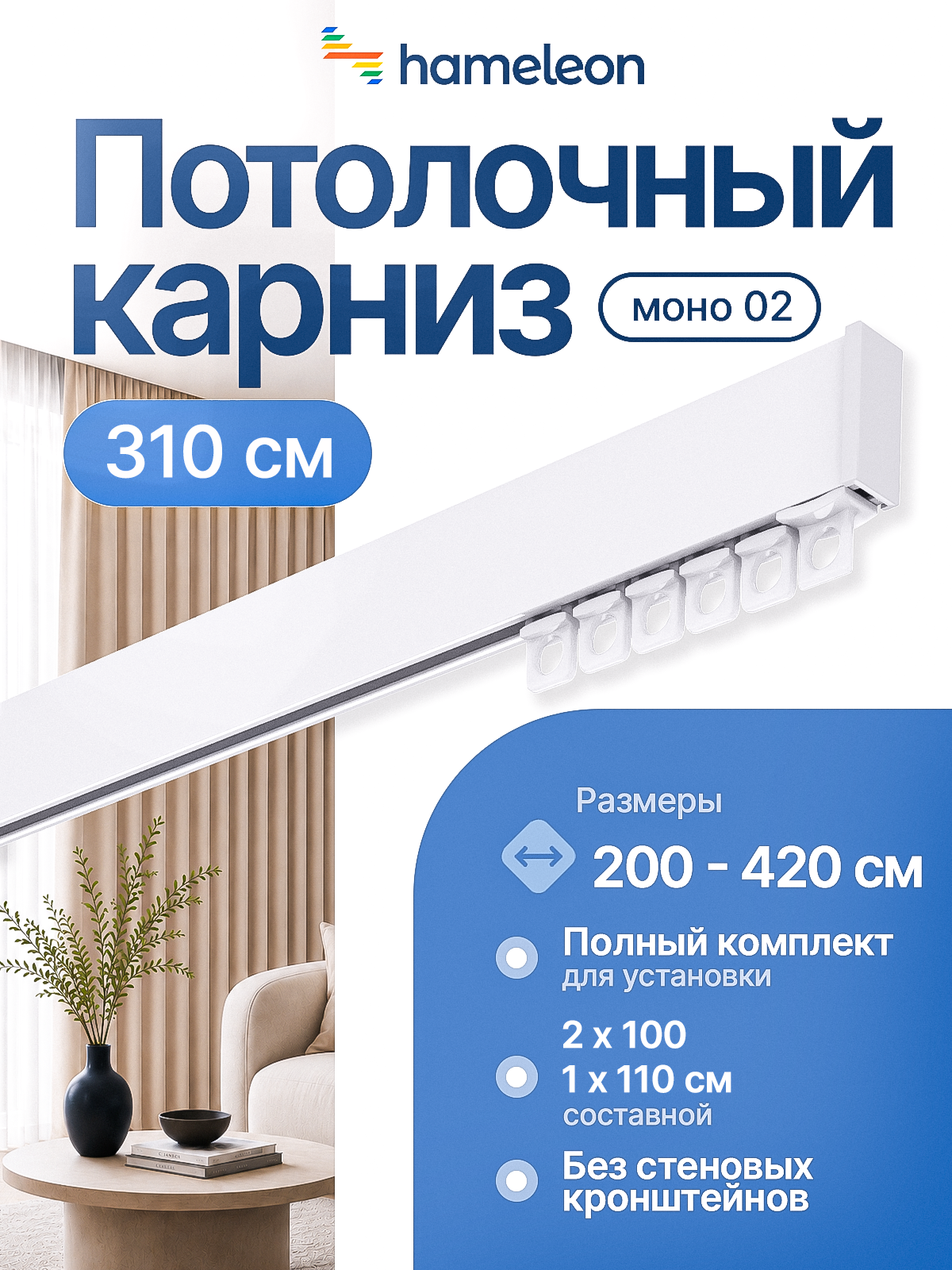 Карниз для штор потолочный 310см однорядный алюминиевый Hameleon