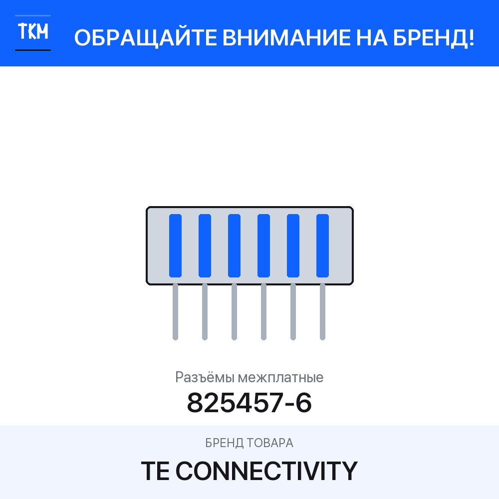Разъёмы межплатные 825457-6 TE Connectivity