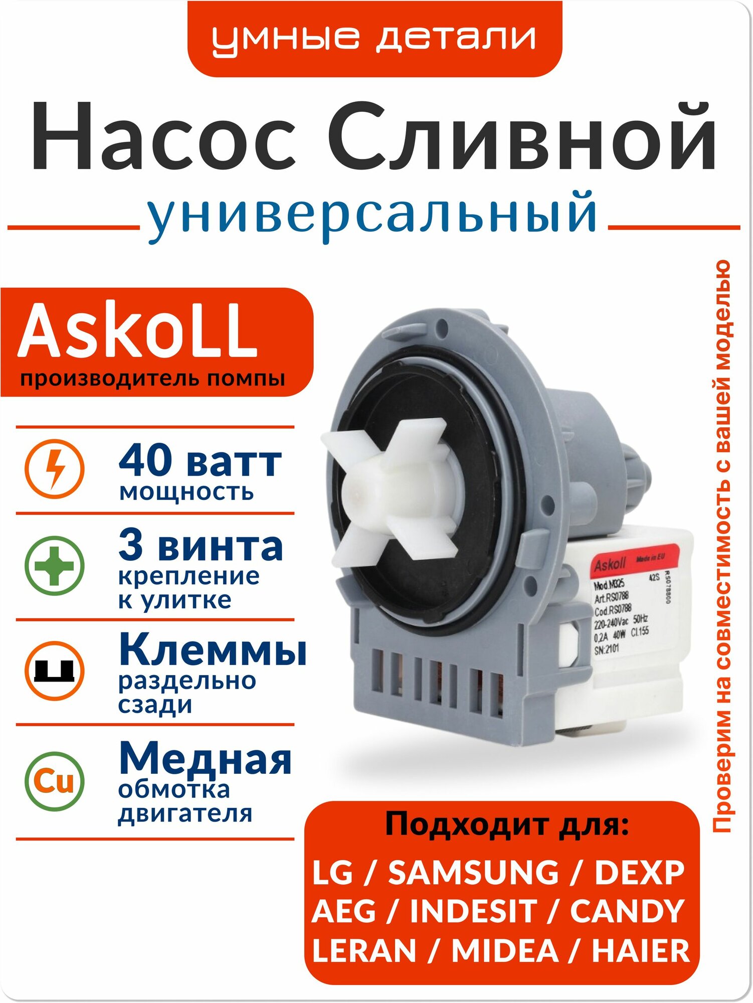 Помпа ( сливной насос) Askoll универсальная, 40 Вт , медная обмотка, для стиральной машины Samsung LG 4681EA2002B Hotpoint Ariston Indesit Zanussi Electrolux Beko Whirlpool Candy Атлант