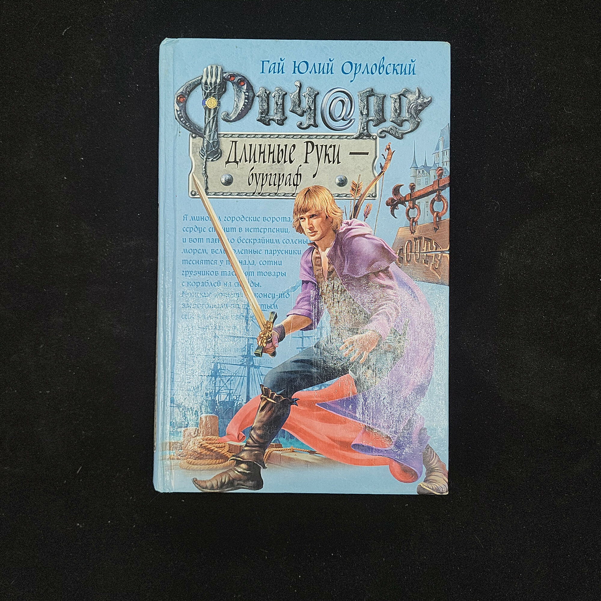 Гай Юлий Орловский. Ричард Длинные Руки, бургграф. Книга, фэнтези