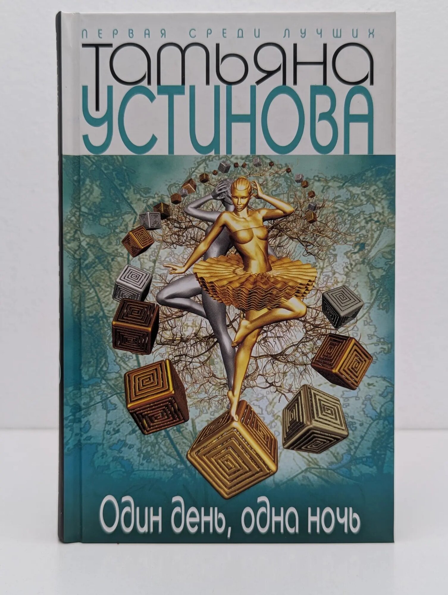 Первая среди лучших. Один день, одна ночь Устинова Татьяна Витальевна 2012