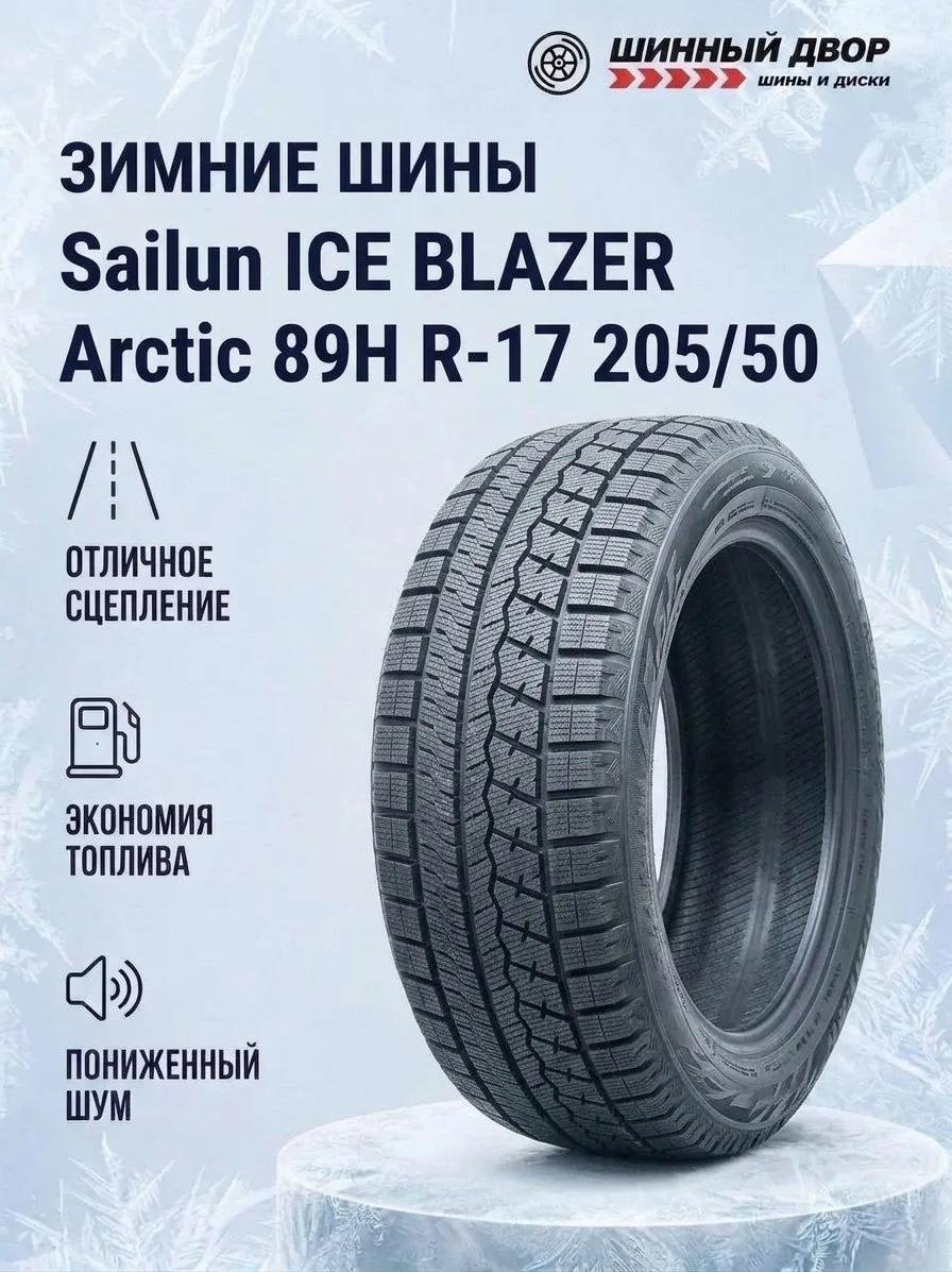 Шины зимние, нешипованные R-17 205/50 Sailun ICE BLAZER Arctic 89H