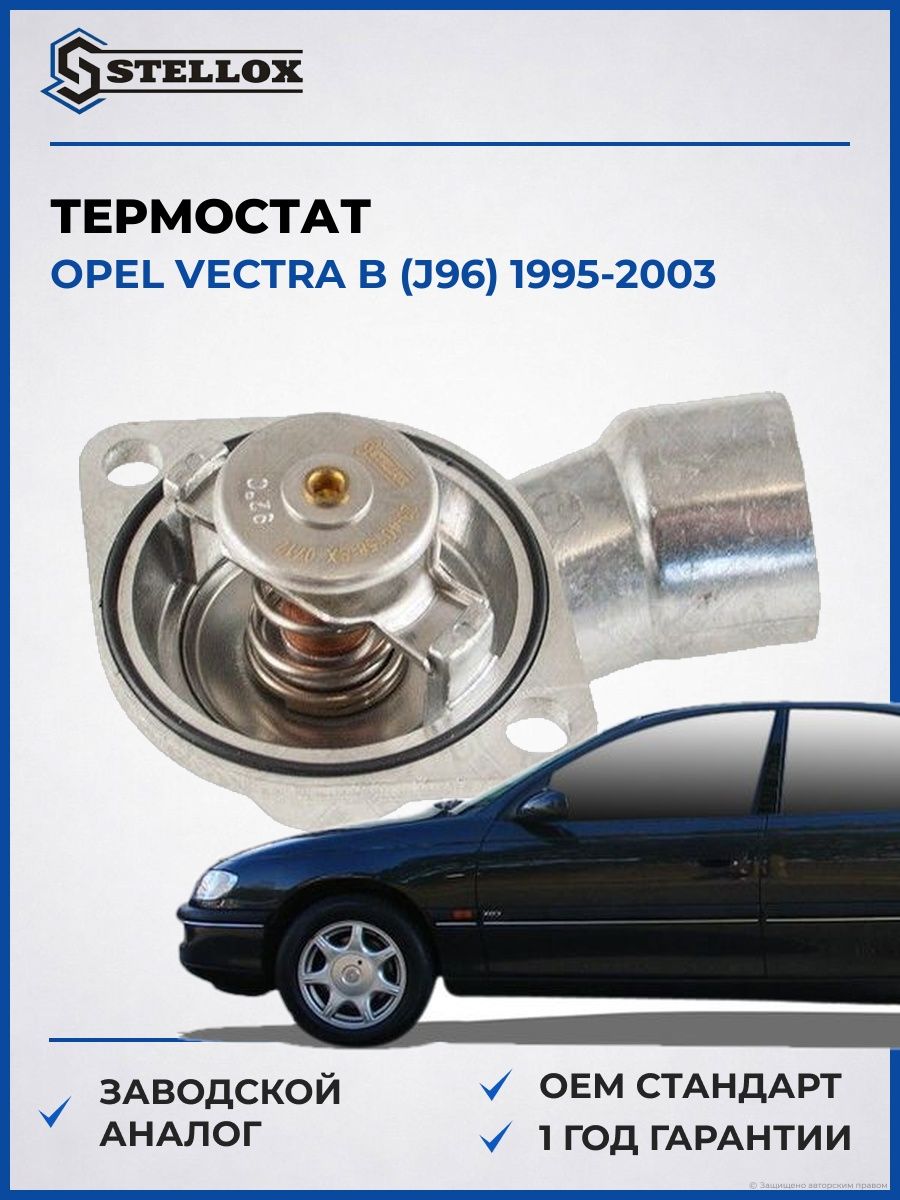 Термостат Stellox 2340158SX Опель Вектра B Opel Vectra B J96 1995-2003