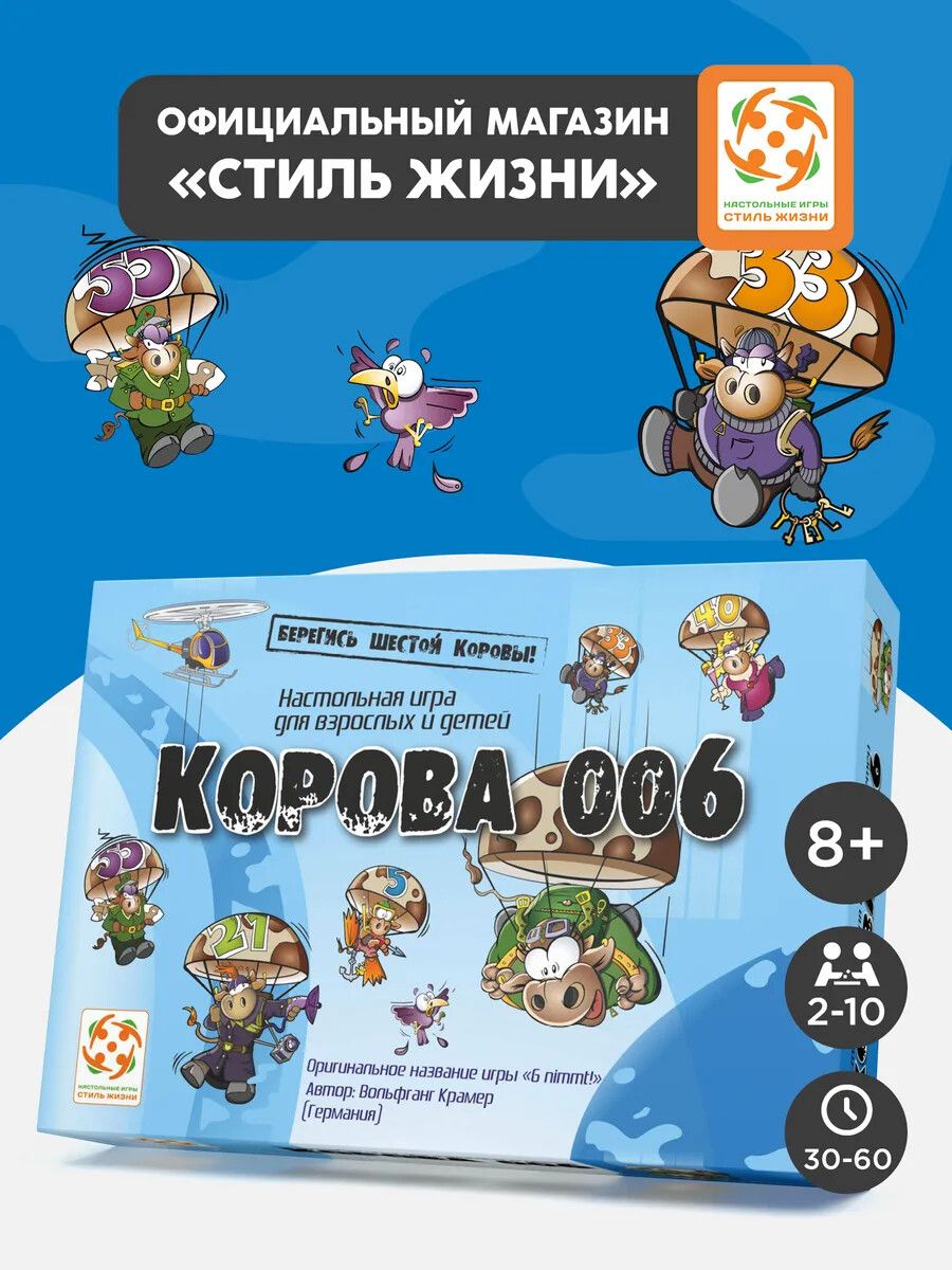 Настольная игра Корова 006, семейная карточная игра для взрослых и детей, от 8 лет, Стиль Жизни