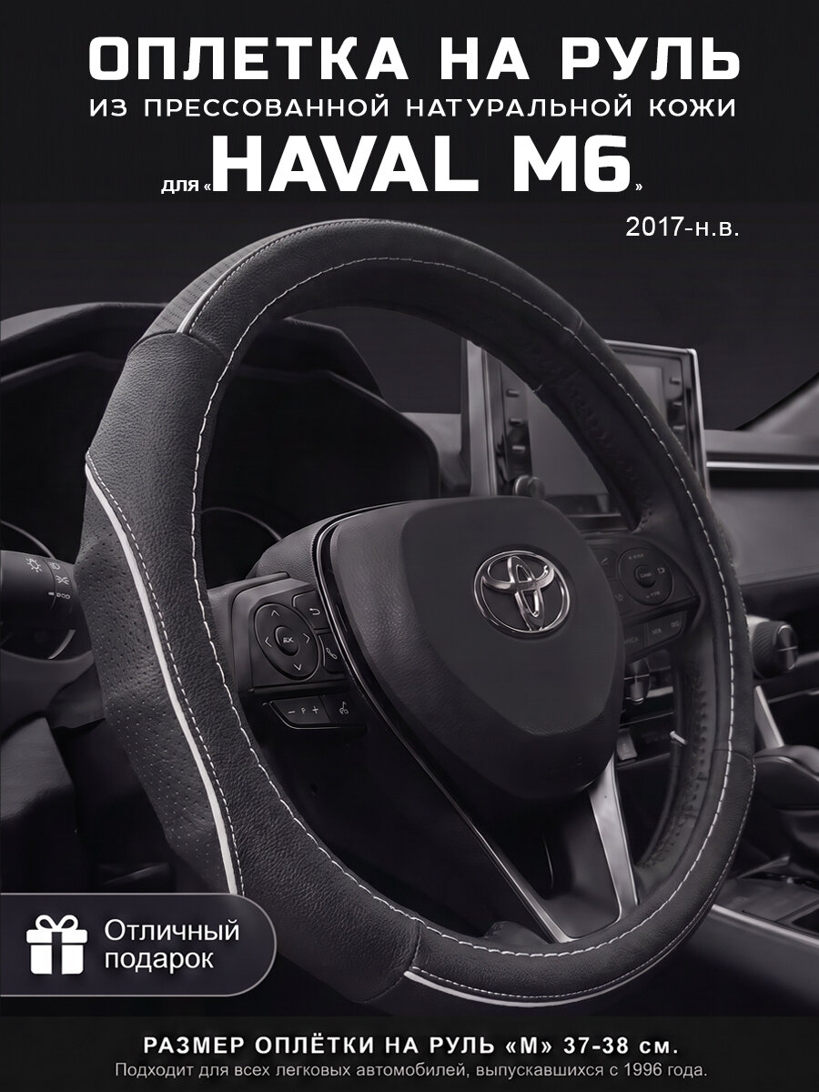 Оплетка на руль 37-39 см, чехол руля кожа Haval M6, Хавал М6