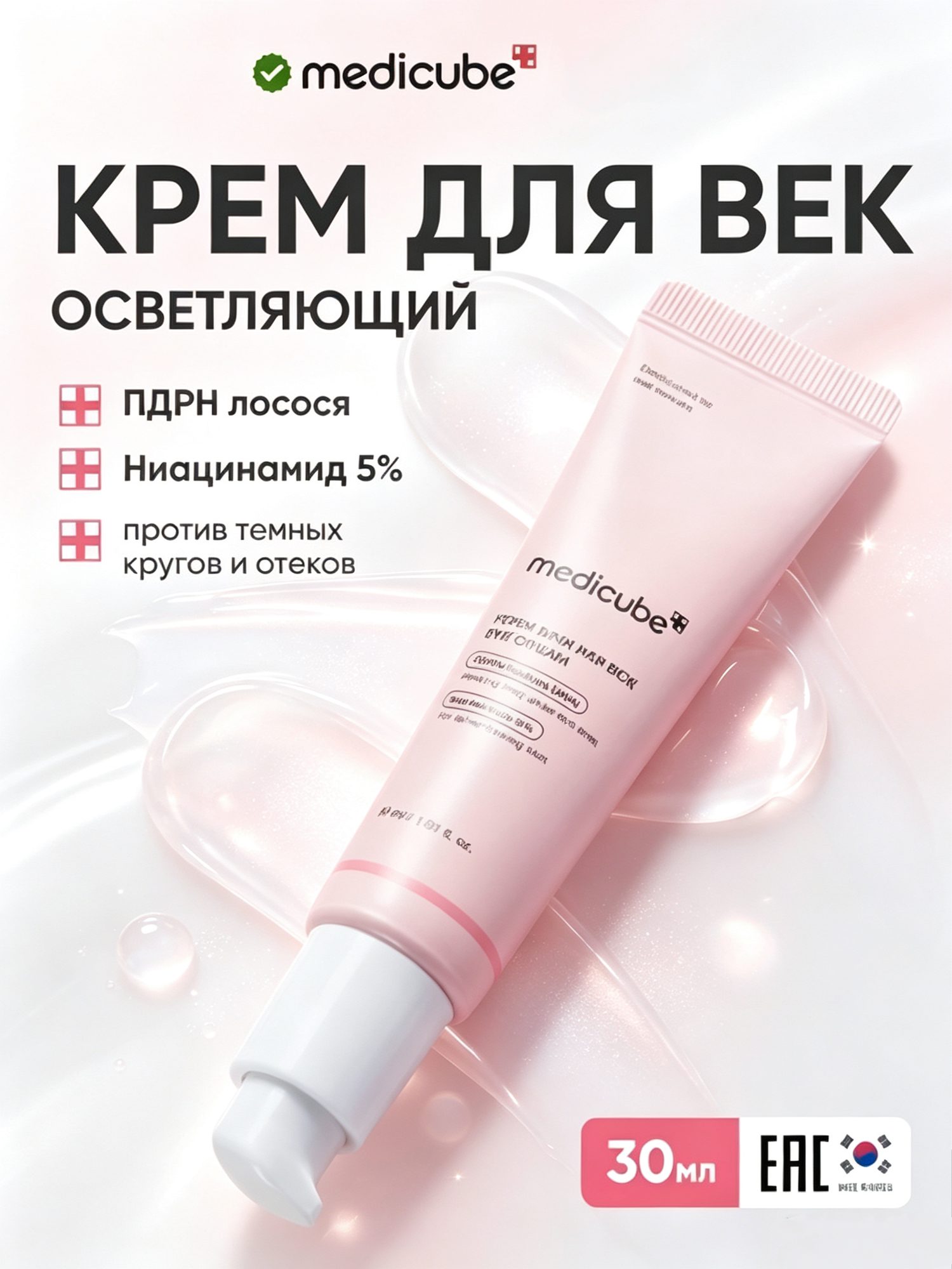 Medicube Pro Youning Peptide Eye Cream, осветляющий крем для век с пдрн и ниацинамидом, против кругов и отеков