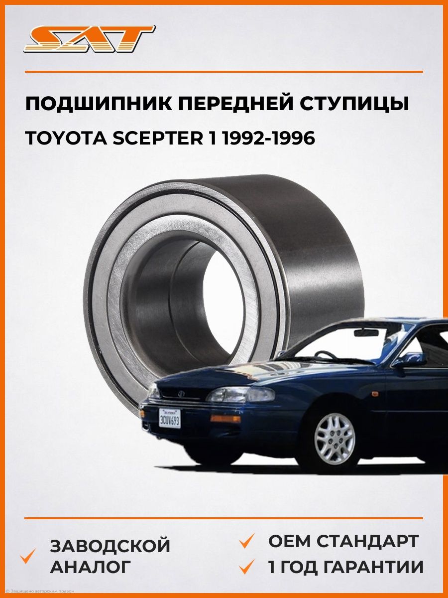 Подшипник передней ступицы SAT ST43BWD06B Тойота Септер 1 Toyota Scepter 1 1992-1996