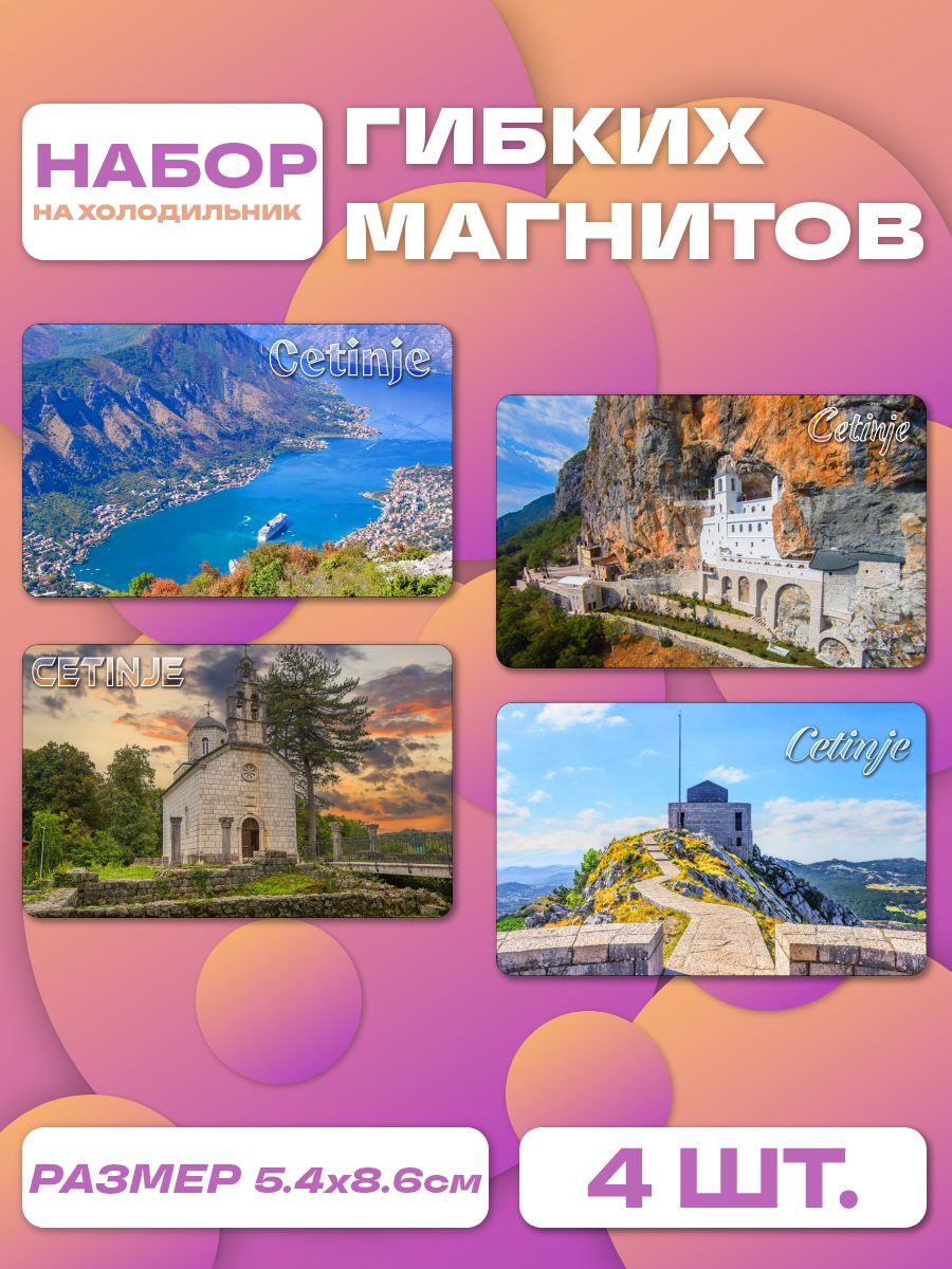 Виниловые магниты Цетине 4 шт 54 86 мм