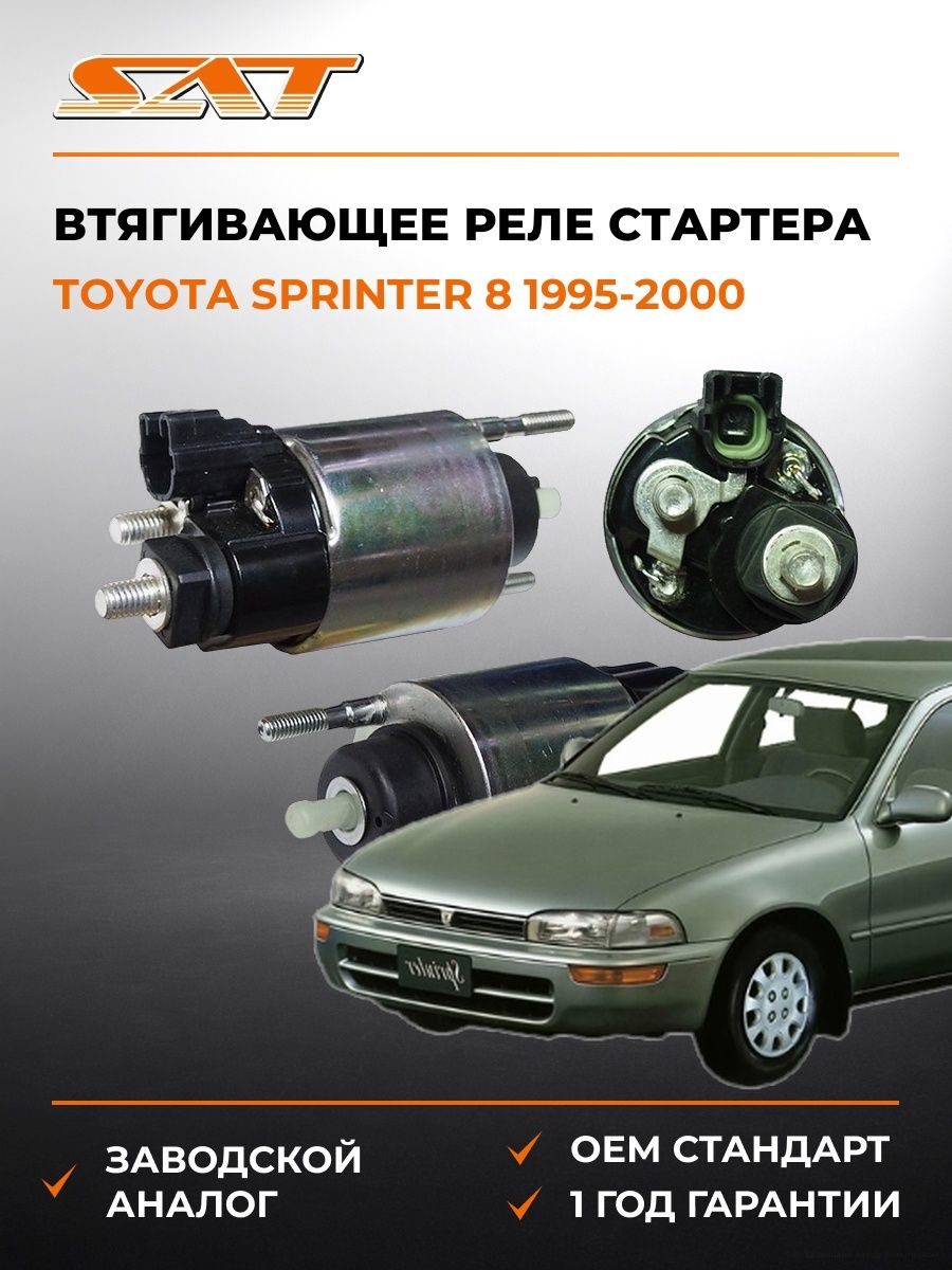 Втягивающее реле стартера SAT ST2815016160 Тойота Спринтер 8 Toyota Sprinter 8 1995-2000