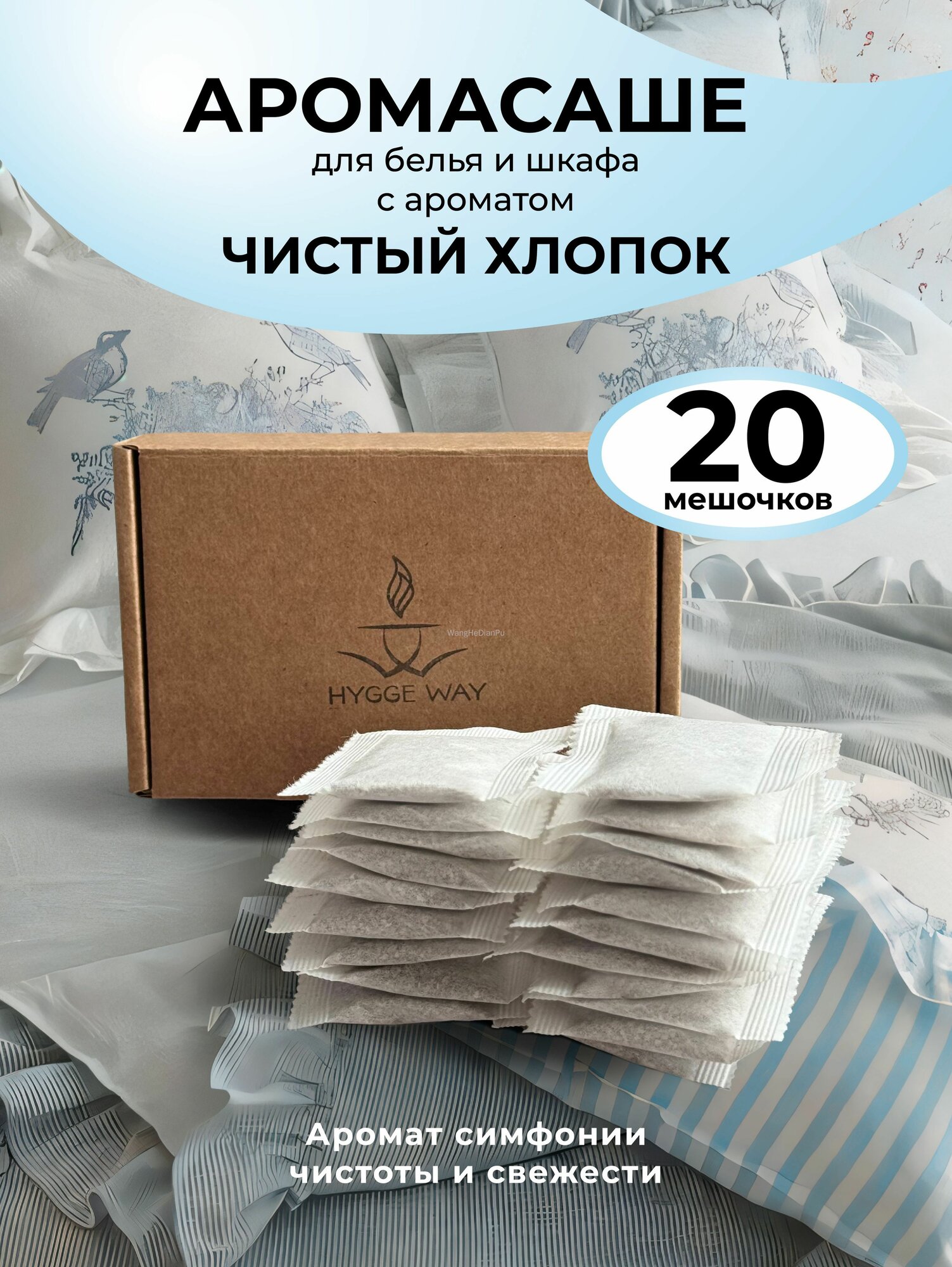 Саше для шкафа ароматическое в мешочках. Аромасаше для белья, гардероба и одежды на основе натуральных компонентов. АСВ Чистый хлопок