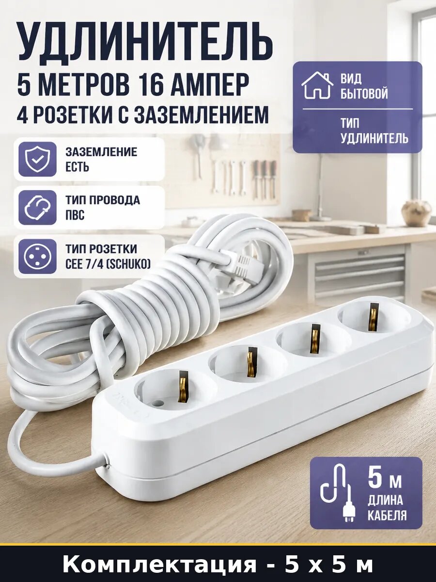 Сетевой удлинитель 4 розетки 5 метров заземление schuko 5 шт