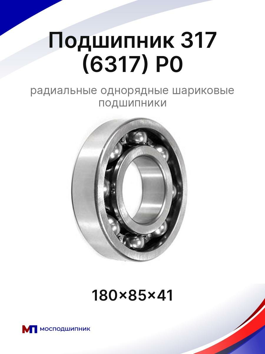 Подшипник 317 (6317)