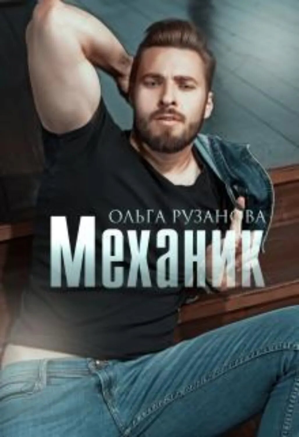 Механик [Цифровая книга]