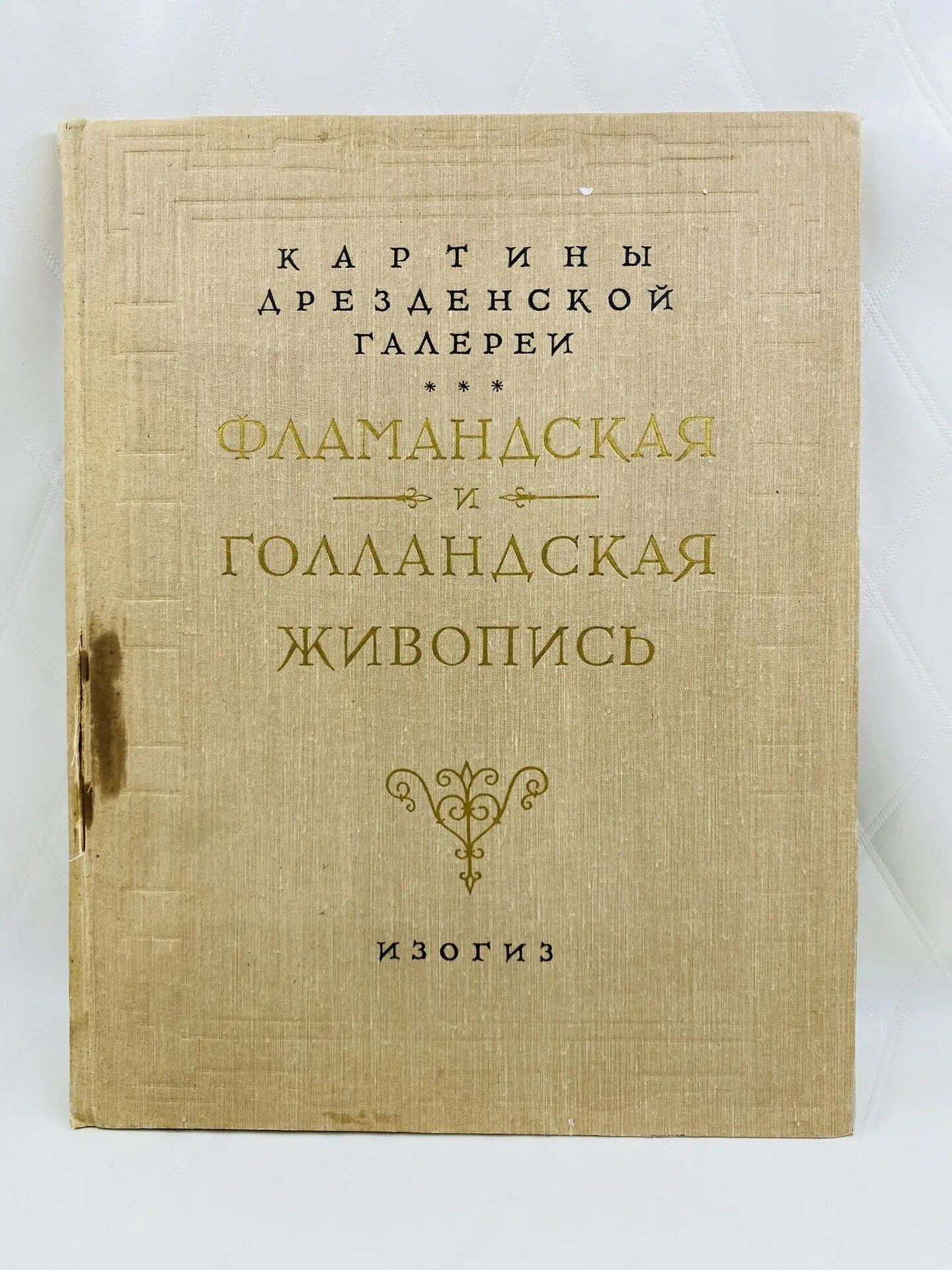 Фламандская и голландская живопись. Картины Дрезденской галереи (1957 год)