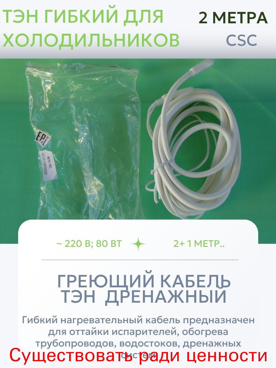 Греющий кабель 2 м 80 Вт(1 штука) гибкий ТЭН для холодильника