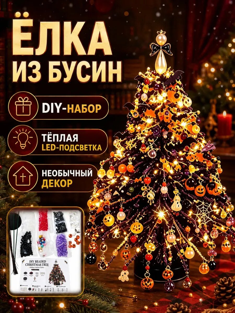Елка искусственная из бисера DIY набор декора с LED