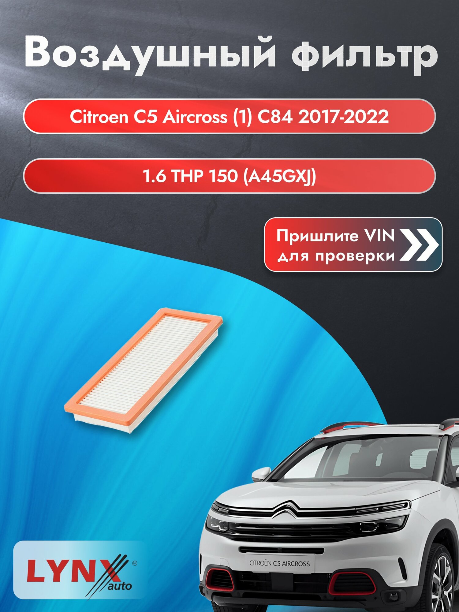 Воздушный фильтр на Citroen C5 Aircross (1) C84 2017-2022 г. Двигатель 1.6 THP 150 (A45GXJ) (5GX (EP6FDTMD)) LА-1925