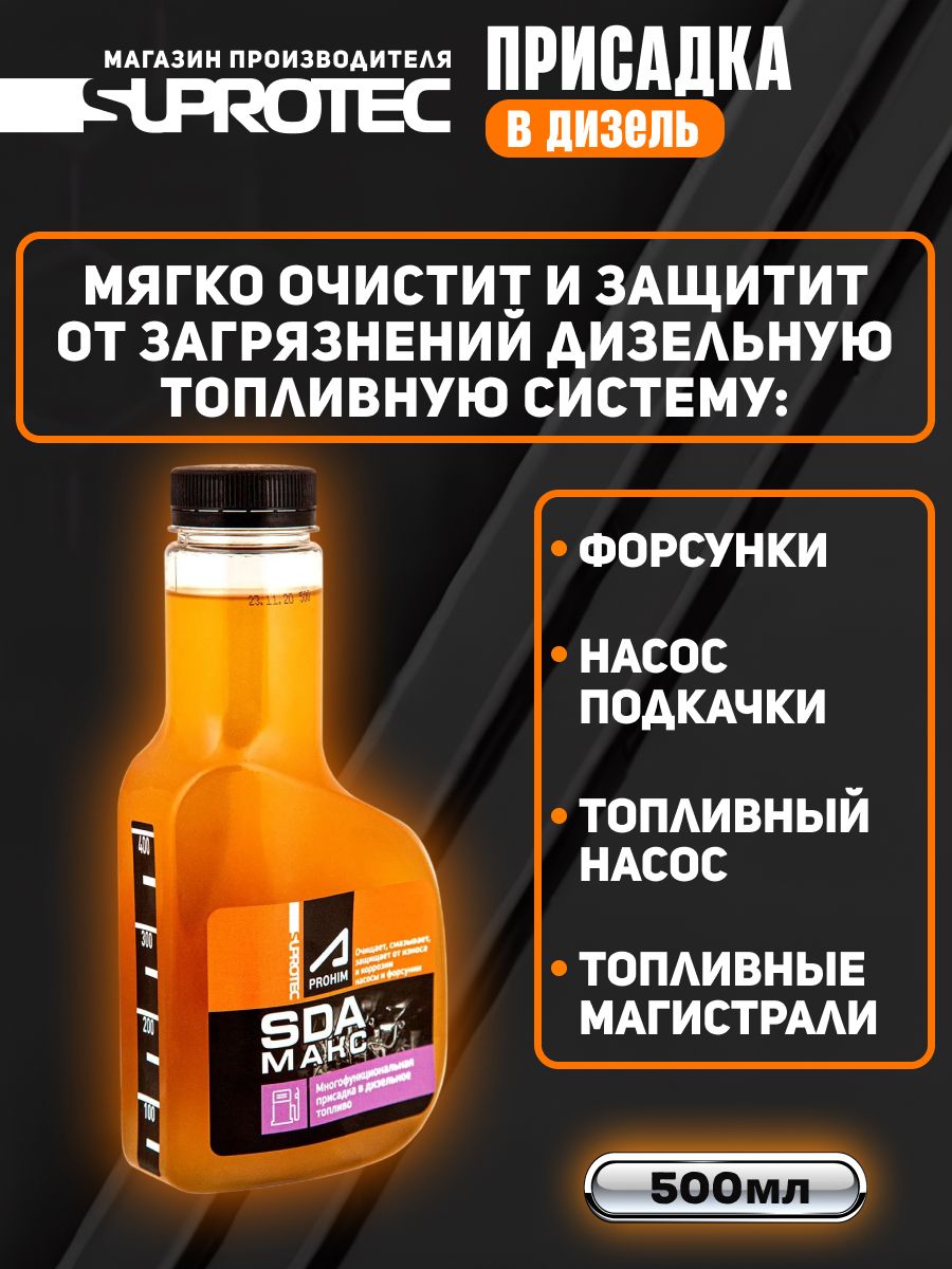 Присадка в дизельное топливо СДА макс (SDA Макс) для очиститки форсунок, ТНВД; мягкая промывка топливной системы, Супротек 500мл