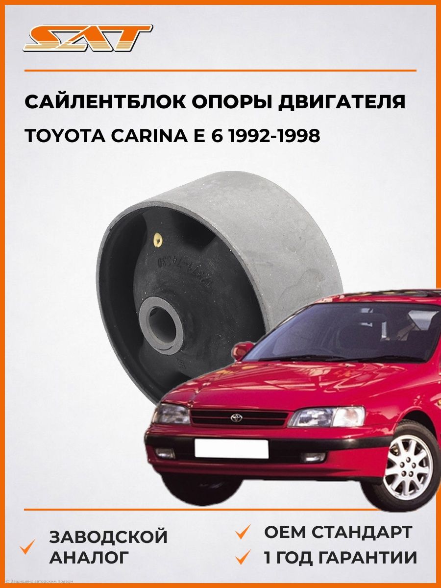Сайлентблок опоры двигателя SAT ST1237174330C Тойота Карина E 6 Toyota Carina E 6 1992-1998