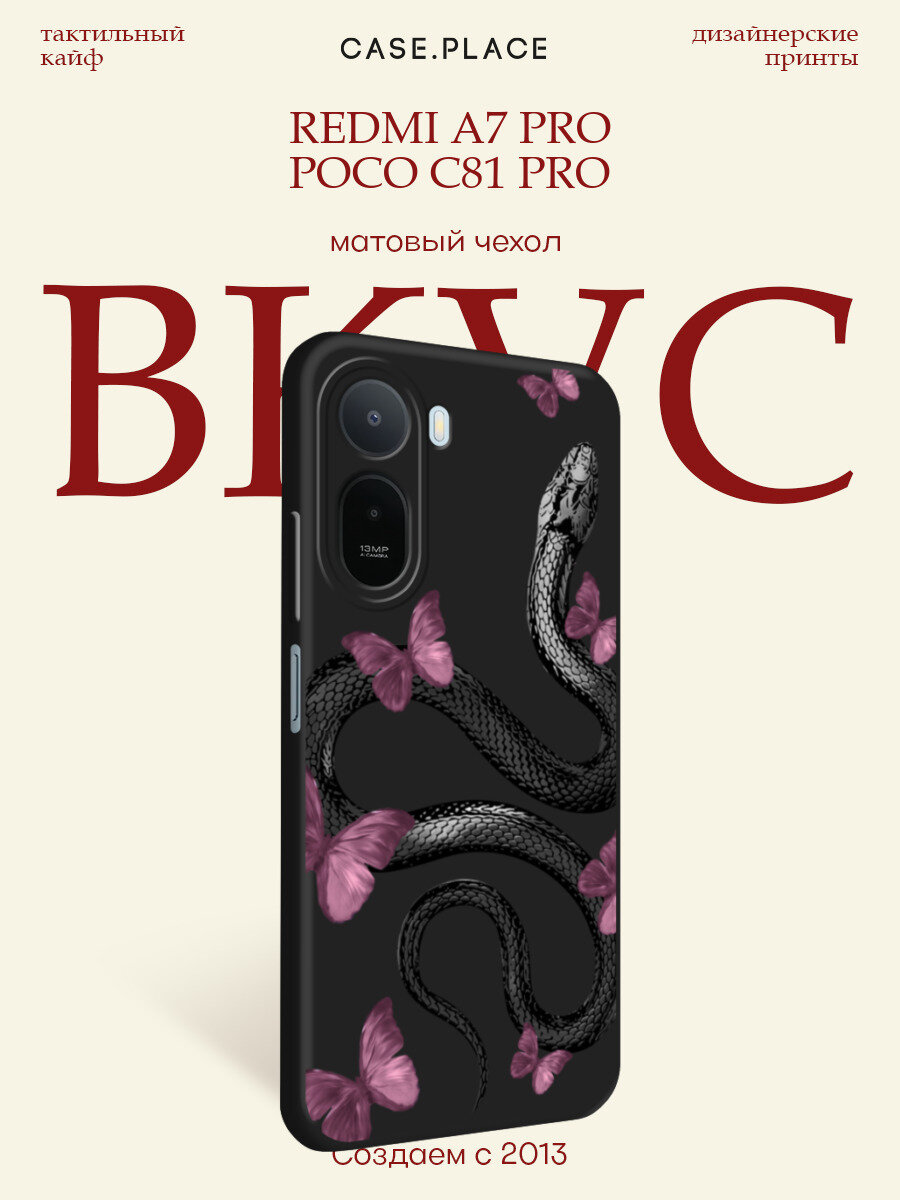 Черный матовый чехол на Xiaomi Redmi A7 Pro/Poco C81 Pro / Сяоми Редми A7 Про/Поко C81 Про с принтом Змея и бабочки