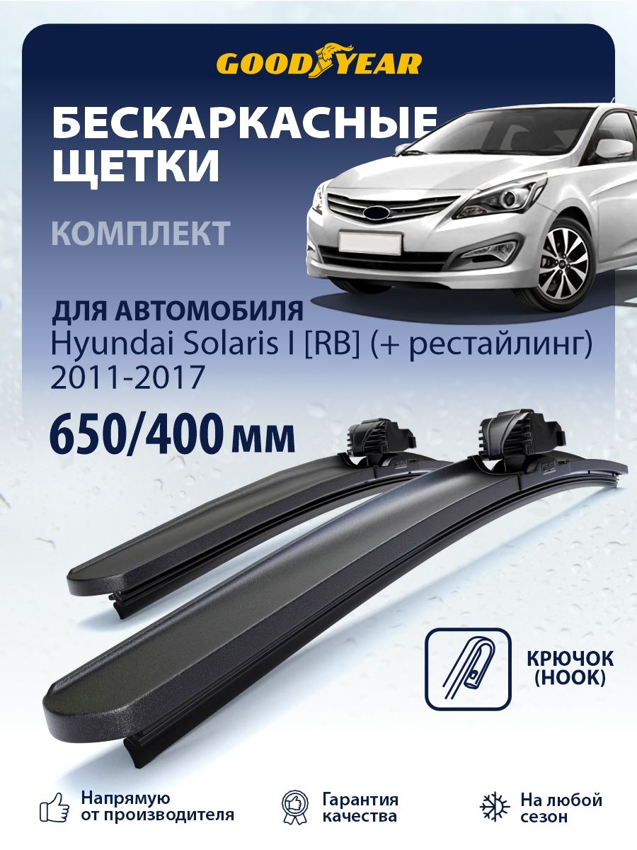 Дворники Hyundai Solaris 1 RB 2011, 2012, 2013, 2014, 2015, 2016, 2017 (Хендай Солярис 1, рестайлинг хэтчбек), Щетки стеклоочистителя бескаркасные Goodyear 650 400