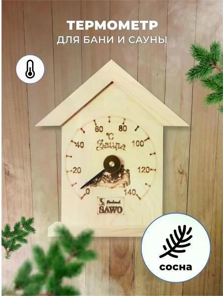 Термометр для бани и сауны SAWO 115-TP Сосна