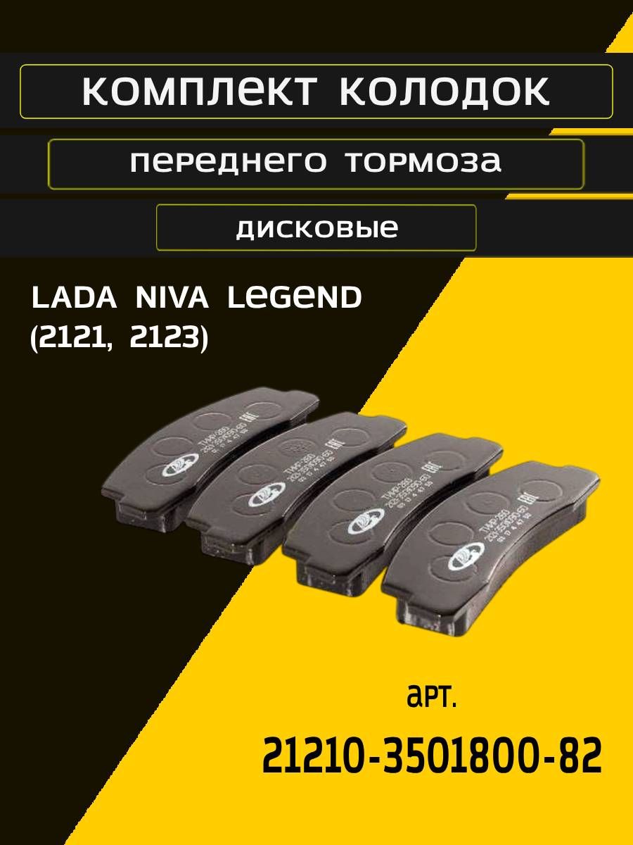 Колодки тормозные передние для Лада Нива, ВАЗ 2121, 4х4, 21210350180082 (комп. 4шт.)