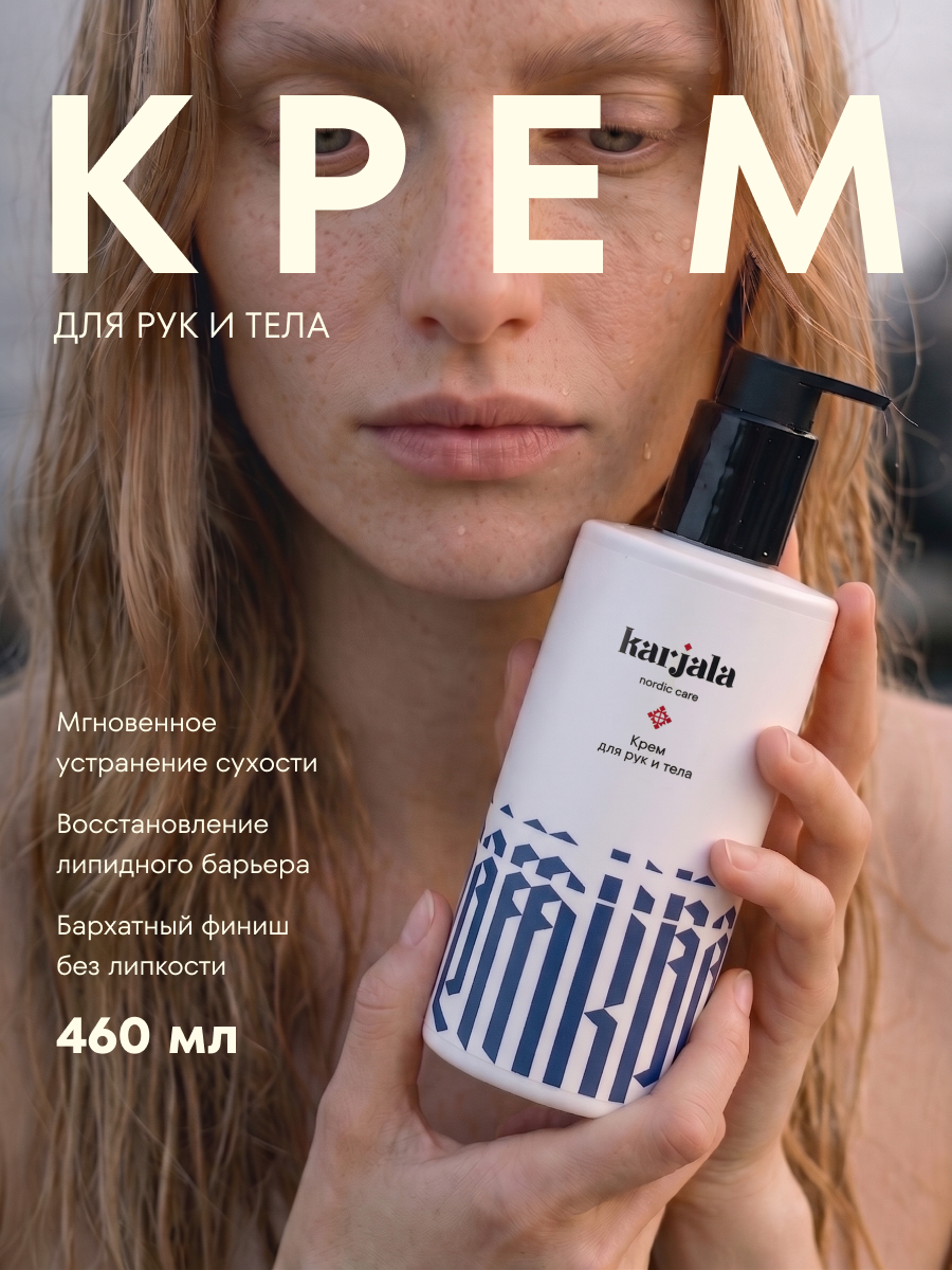 Крем для тела и рук 460 мл большой увлажняющий питательный крем с дозатором для всей семьи KARJALA