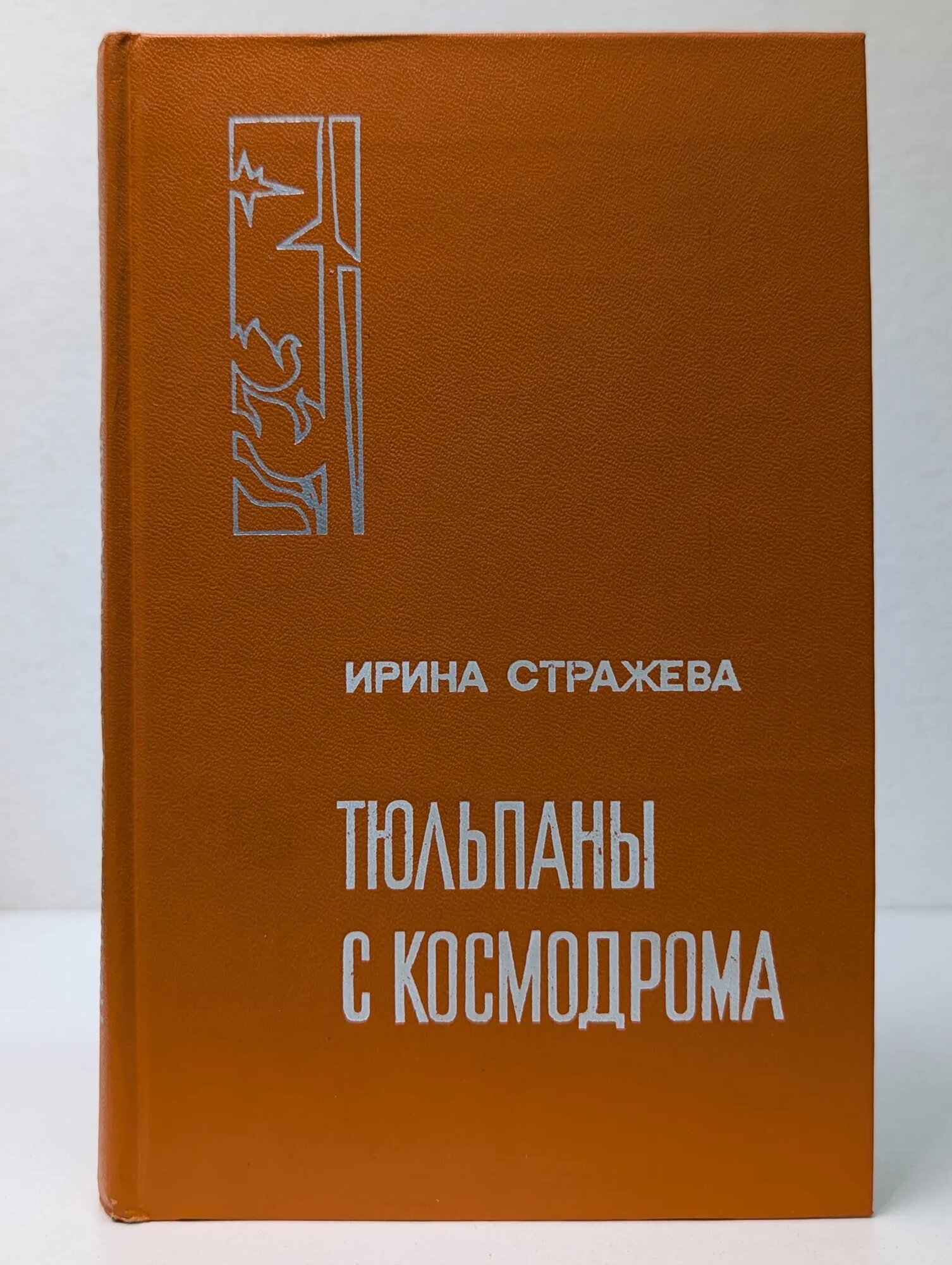 Тюльпаны с космодрома Стражева Ирина Викторовна 1978