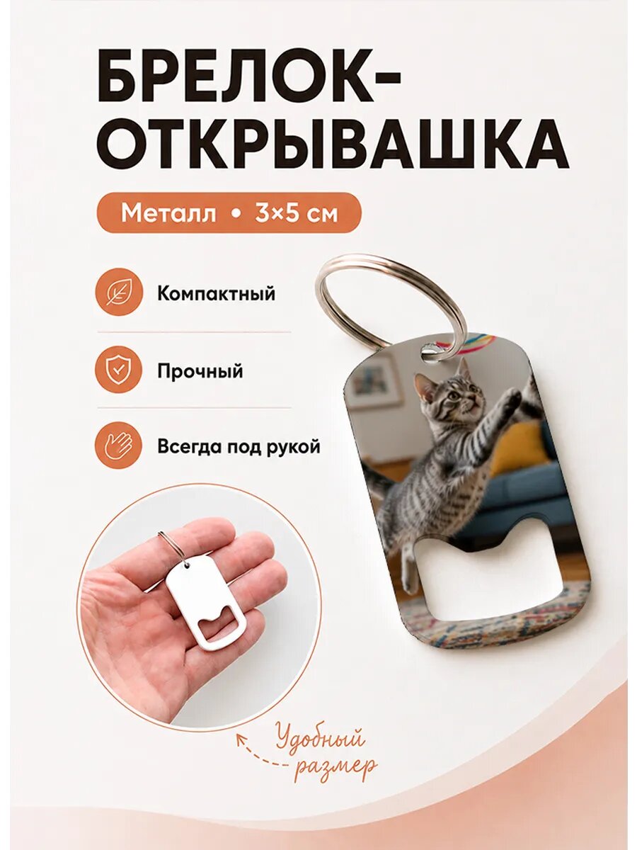 Брелок открывашка "Кот Ловит Ленту"