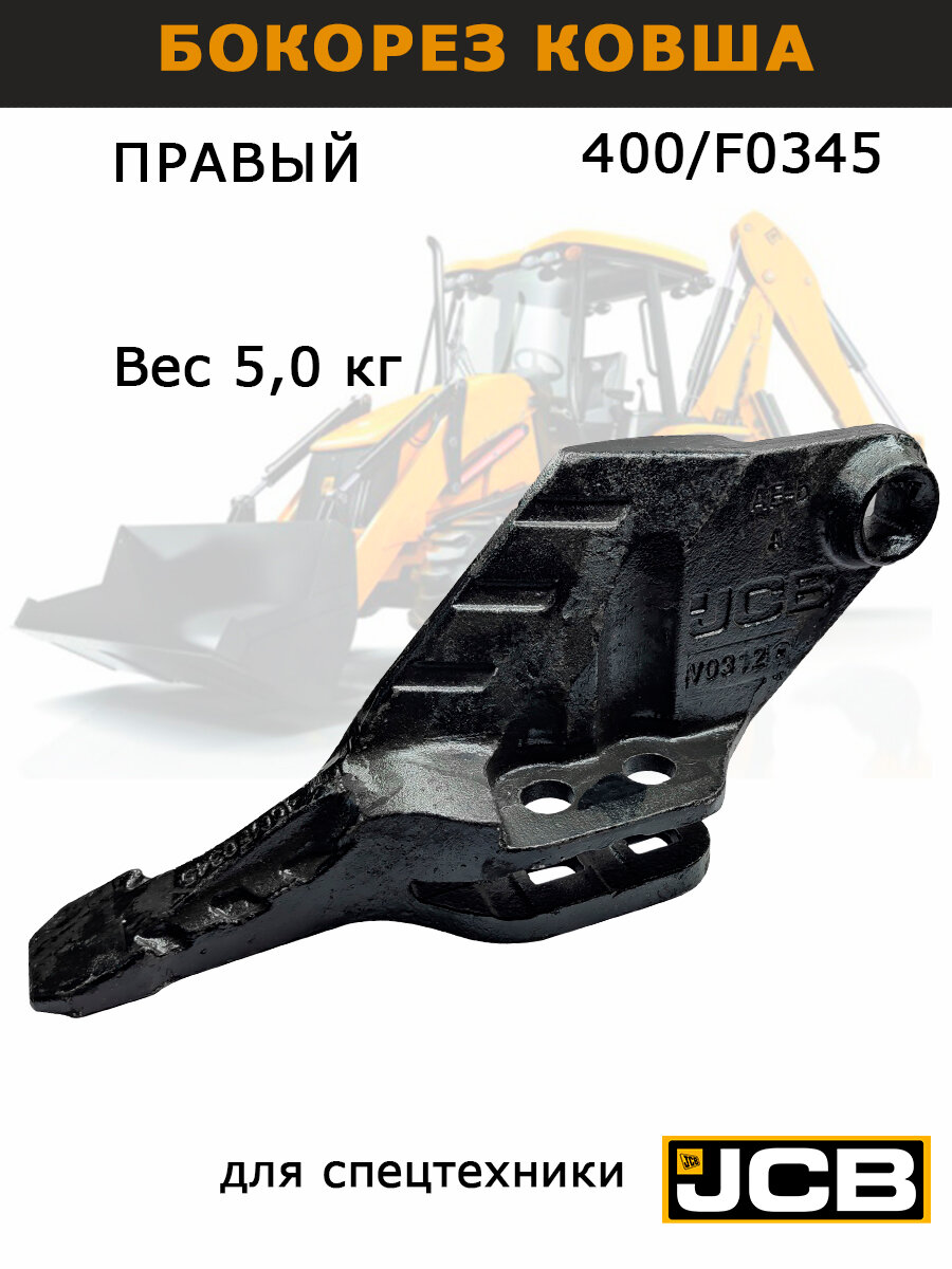 Бокорез JCB 400 F0345 для экскаватора, оригинальный, правый, металл, черный 3CX 4CX 5CX