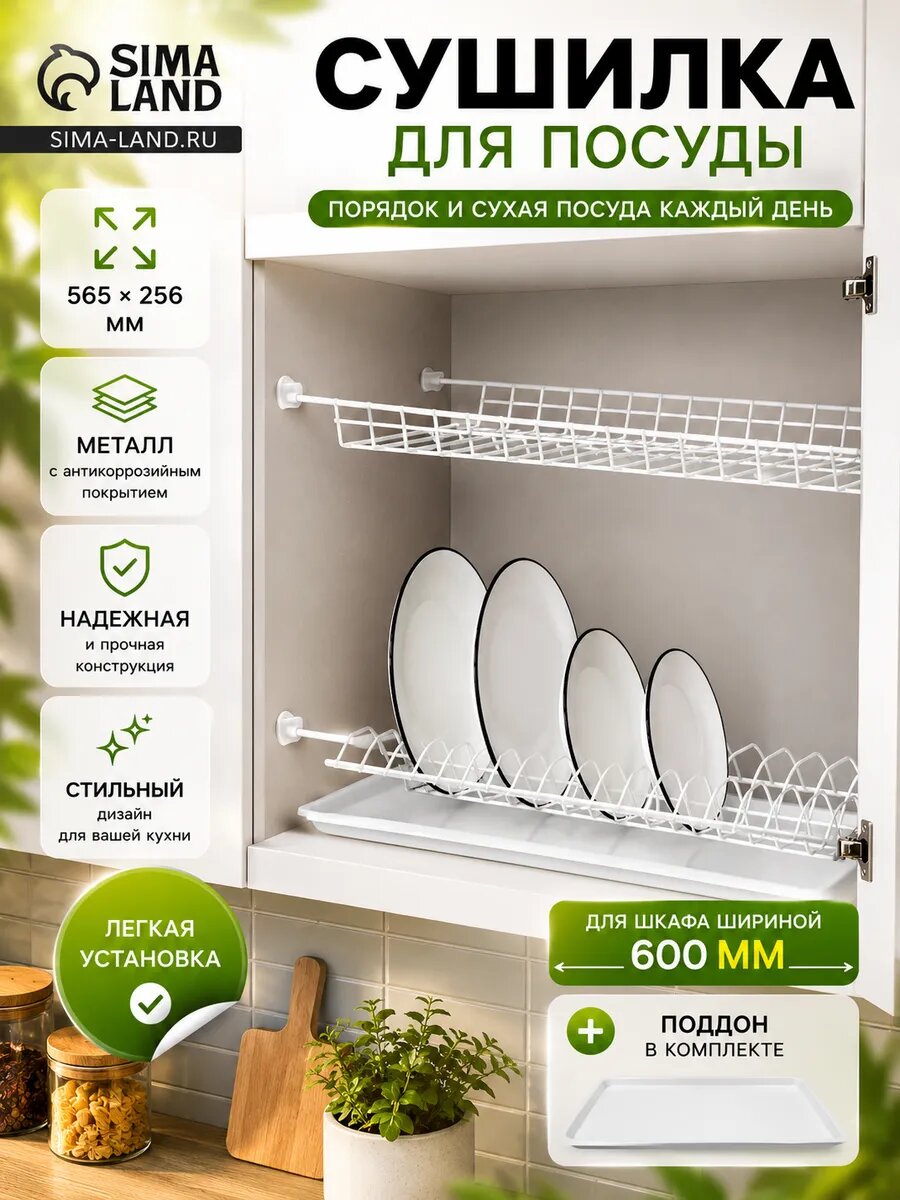 Сушилка для посуды с поддоном для шкафа 60 см, 56.5×25.6 см, белая