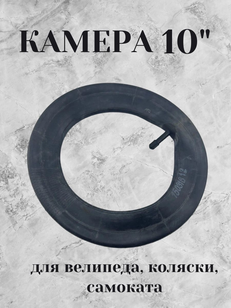 Камера 10 дюймов для велосипеда, коляски и самоката ниппель прямой