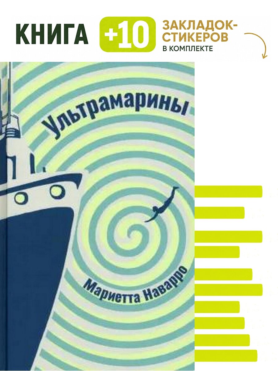 Ультрамарины. Комплект: книга + 10 закладок-стикеров
