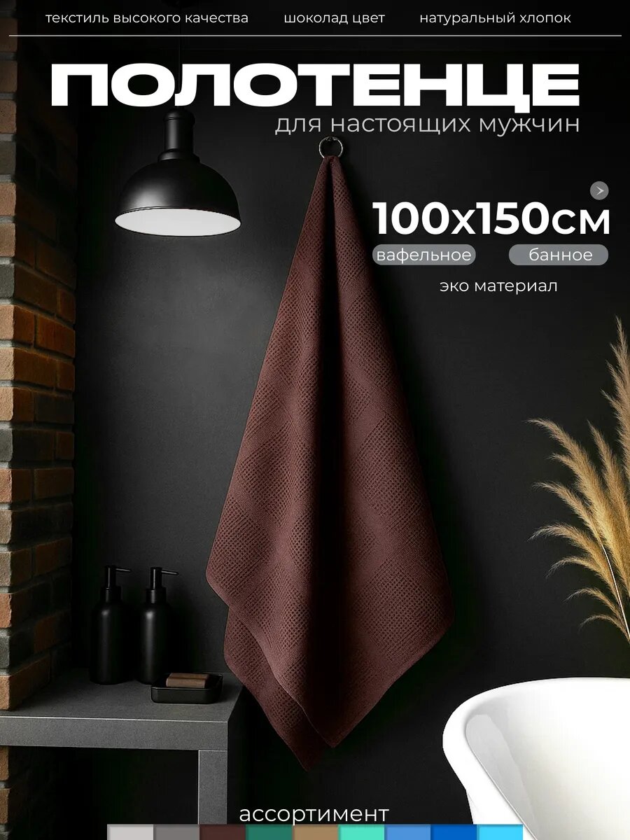 Полотенце банное вафельное 100*150 см, большое для тела и рук, мягкое, хлопок 100%