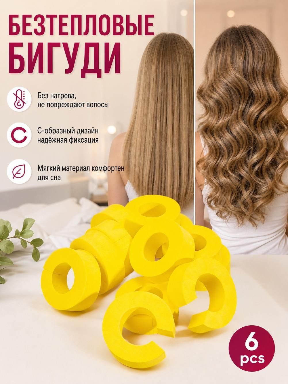 Бигуди поролоновые для сна, 21 см, 6 штук, жёлтые